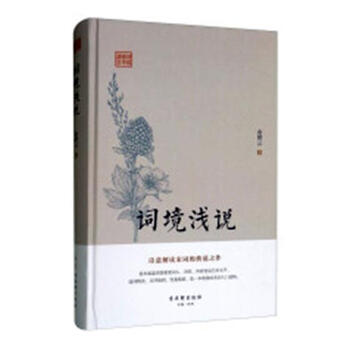 包邮：词境浅说国学/古籍宋词诗歌欣赏 图书