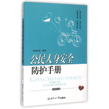 公民人身安全防护手册/天盾安防系列