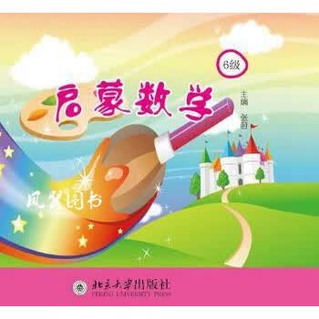 启蒙数学  6级 张莳 北京大学出版社