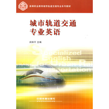 城市轨道交通专业英语 闵丽平 中国铁道出版社【正版图书】