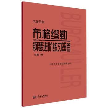 布格缪勒钢阶练首作品100 大音符版音乐钢琴曲练德国代 图书