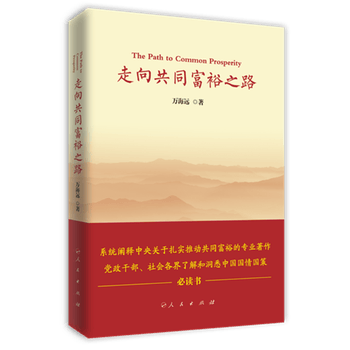 走向共同富裕之路