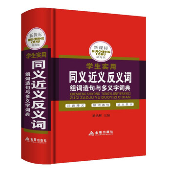 学生实用同义近义反义词组词造句与多义字词典 学生实用辞海版 组词造句与多义字词典 多功能词典大全JJ