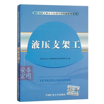 液压支架工 煤矿岗位工种安全技能培训统编教材 液压支架工