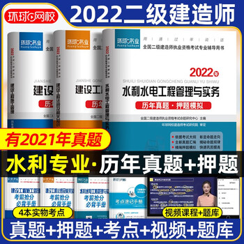 备考2023 二建教材2022配套试题 二级建造师真题试卷水利水电全科 二建历年真题试卷及解析 环球网校二建真题 二建真题历考试试卷 二建水利真题试卷（套装共6册）