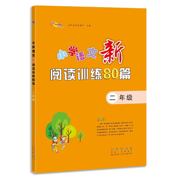 小学语文新阅读训练80篇·二年级