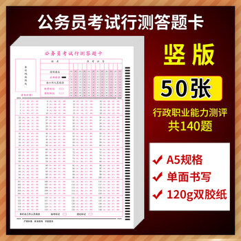 2021新版公务员考试行测答题卡140题横竖行测卡横卡竖卡 120克双胶纸 A5 单面书写 行测答题卡 竖版 50张
