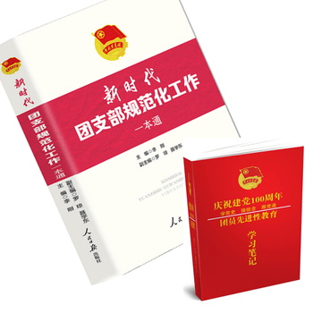 新时代团支部规范化工作+团员先进性教育笔记本