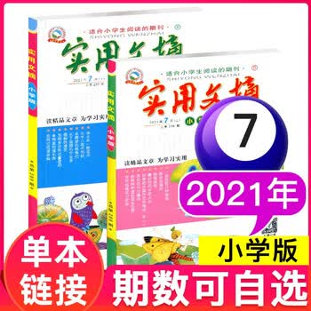 【2本装】实用文摘小学版杂志2022年5月上下每月2本打包（另有2021年1-12月可选） 儿童文学课外阅读【单月】 2021年7月