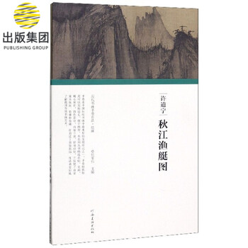许道宁秋江鱼艇图(精)/历代书画手卷百品