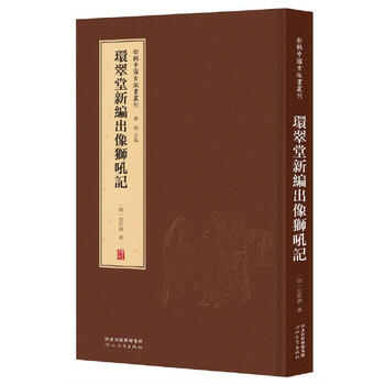 环翠堂新编出像狮吼记 董捷 9787554562482 河北教育出版社