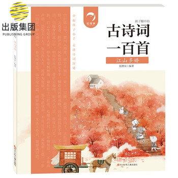 江山多娇/古诗词一百首