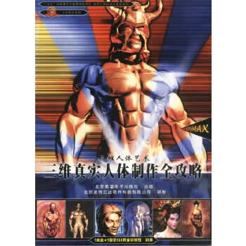 3D Studio MAX三维真实人作全攻略(含盘