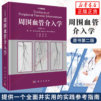 正版书籍 周围血管介入学 李雷放射科医生的临床参考血管疾病基本理论腔内诊治技术临床医学内科学病理生理学心血管疾病科学出版社