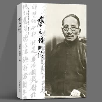 中外教育家画传系列：蔡元培画传 程斯辉 肖全民 山东教育出版社