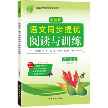 实验班同步提优阅读与训练 小学语文六年级上册人教版(RMJY)课文同步阅读专项2021年秋季