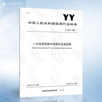 YY 0327-2002 一次性使用紫外线透疗血液容器