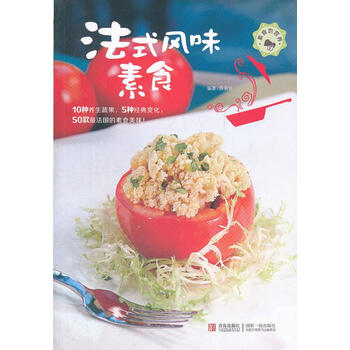 法式风味素食 陈宥任　编著 9787543685826