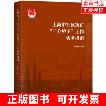 上海市社区矫正三分矫正工作实务指南  社会科学 陈耀鑫 主编 上海人民出版社 97872081615
