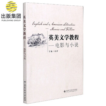 英美文学教程--电影与小说