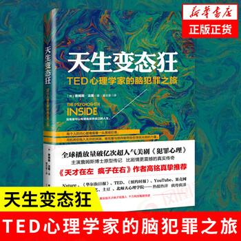 天生变态狂：TED心理学家的脑犯罪之旅  社会科学书籍心理学 心理学书 凤凰新华书店旗舰店