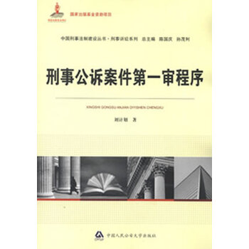 刑事公诉案件审程序