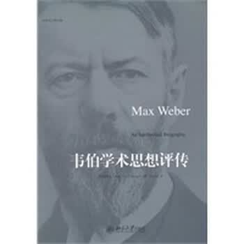 韦伯学术思想评传