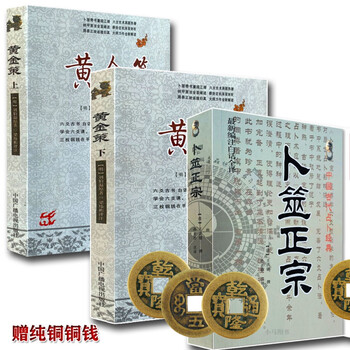《卜筮正宗黄金策》 王洪绪六爻八卦方位图摇卦周易易经起名排盘算卦预测书