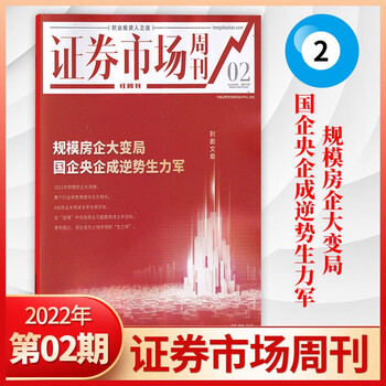 证券市场周刊红周刊杂志2022年多期可选复盘指数 2022年1月第2期