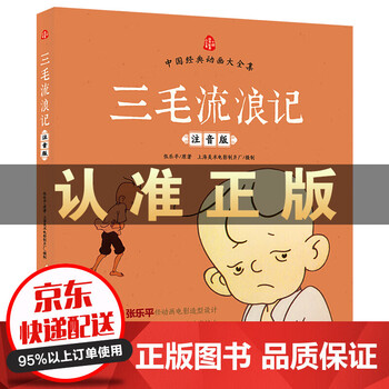 中国经典动画大全集一三毛流浪记（注音版）入围中国出版政府奖。三毛之父张乐平留给孩子们的精神财富。