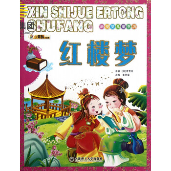 红楼梦/新视觉儿童书坊