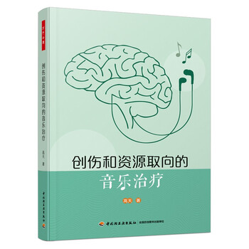 万千心理 创伤和资源取向的音乐治疗