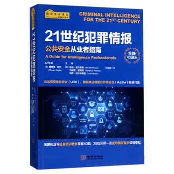 21世纪犯罪情报(公共安全从业者指南全新中文译本)/国家安全译丛