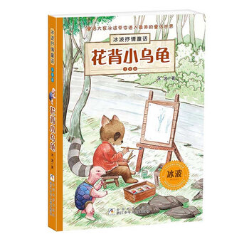 正版花背小乌龟注音版冰波抒情童话套装书套装书
