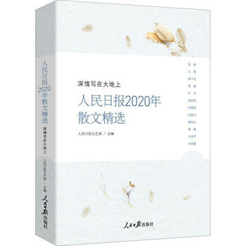 人民日报2020年散文精选 图书