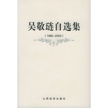 吴敬琏自选集