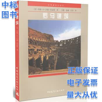 世界建筑史丛书：罗马建筑
