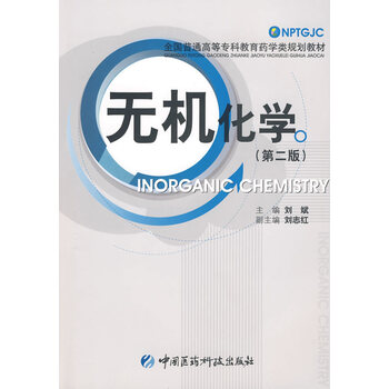 无机化学 刘斌 中国医药科技出版社