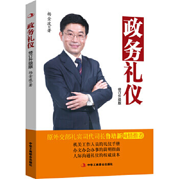 政务礼仪【正版图书，放心下单】