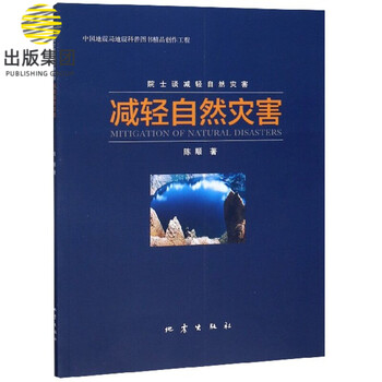 减轻自然灾害/院士谈减轻自然灾害