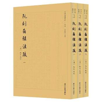 阮刻尔雅注疏(共3册)/四部要籍选刊