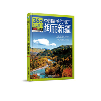 绚丽新疆（中国最美的地方 全新第3版）/360°全景旅行