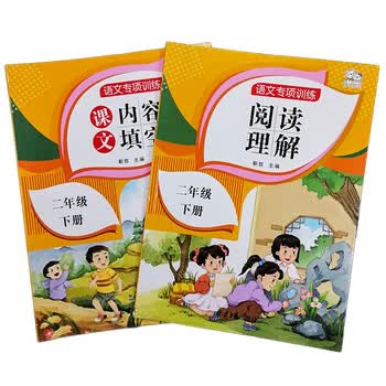 二年级下册 阅读理解+课文内容填空 语文同步思维专项训练 二年级语文教材同步练习训练