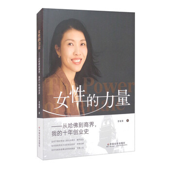 女性的力量：从哈佛到商界，我的十年创业史