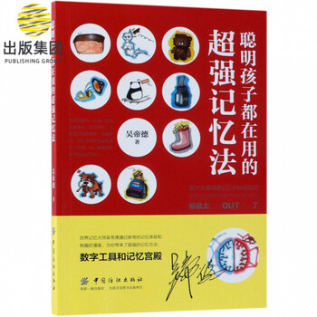 聪明孩子都在用的超强记忆法