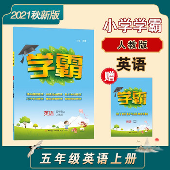 小学学霸 2021秋 英语 五年级上册 人教版RJ 经纶学典乔木图书（部分地区因疫情时效不保） 人教版