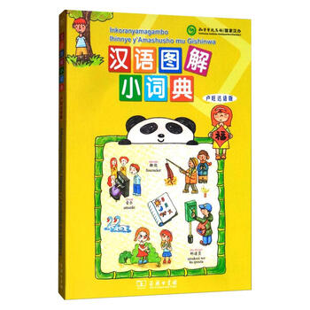 汉语图解小词典 卢旺达语版 (美)吴月梅 编 (卢旺达)塔塔 译 书籍