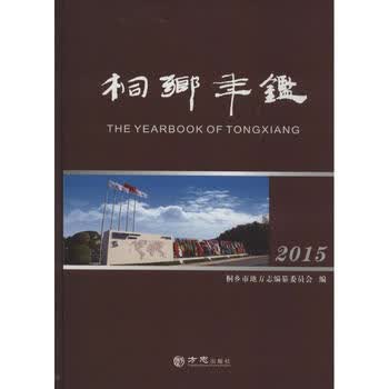 桐乡年鉴.2015 桐乡市地方志编纂委员会 编 方志出版社