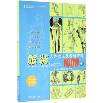服装人体动态及着装表现1000例 郭琦 等  书籍