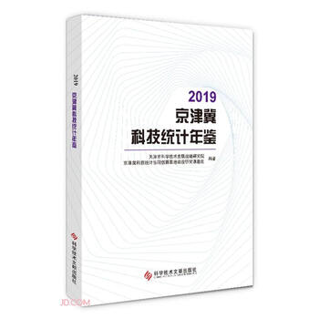 2019京津冀科技统计年鉴